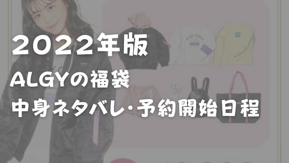 ALGY（アルジー）福袋2022年！予約販売開始時期と昨年中身ネタバレについてまとめ - greencity-event